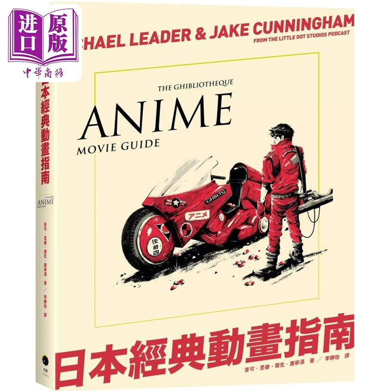 日本经典动画指南 港台艺术原版 麦可里德 杰克康宁汉 黑体文化出版