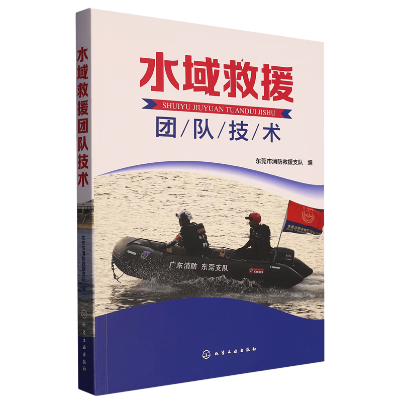 水域救援团队技术