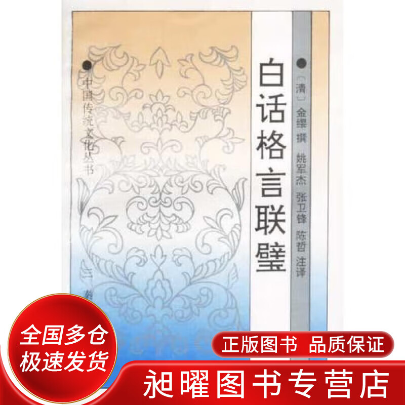 白话格言联壁【精选】