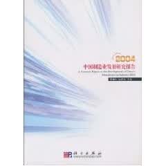 2004中国制造业发展研究报告 李廉水 科学出版社