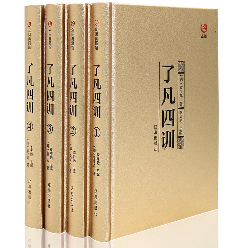 众阅典藏馆 了凡四训全套礼品书家训全集 精装典藏批发