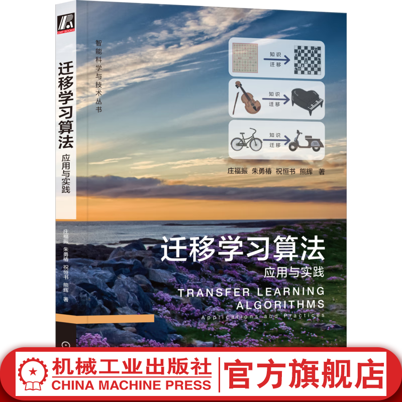 官网现货 迁移学习算法 应用与实践 庄福振 朱勇椿 祝恒书 熊辉 智能科学与技术丛书 人工智能机器学习深度学习技术书籍