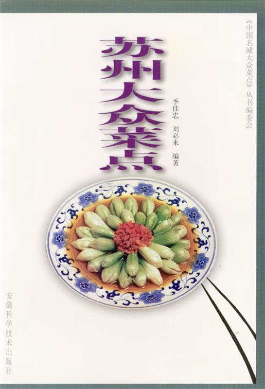 苏州大众菜点 刘必来 著