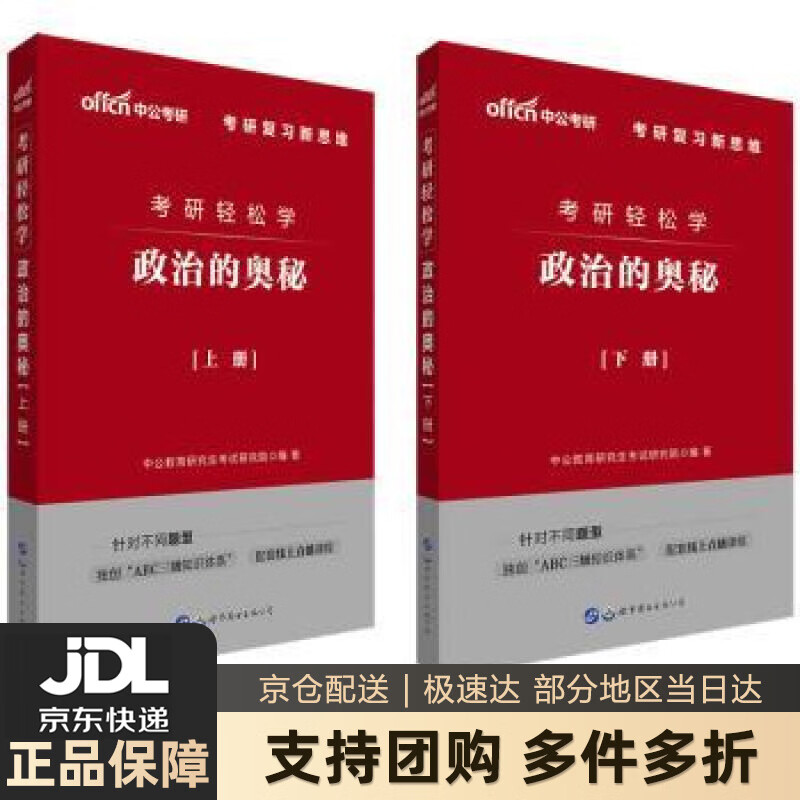 【 送货上门】中公教育2022考研轻松学：政治的奥秘