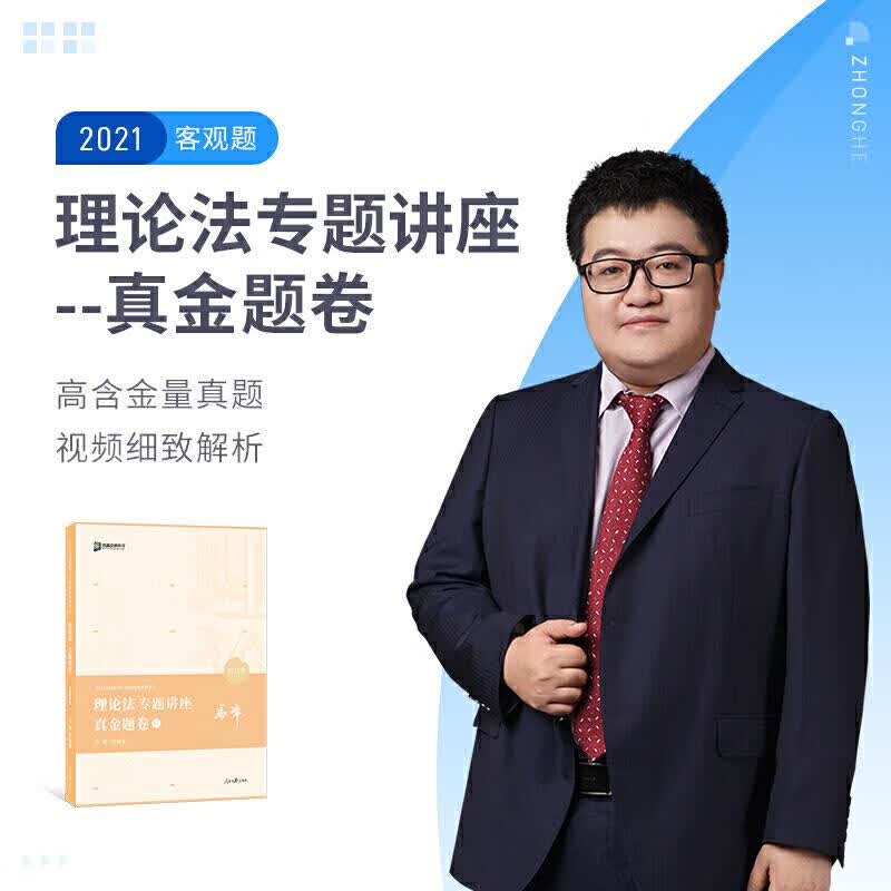 2021众合马峰理论法专题讲座真金题卷 马峰