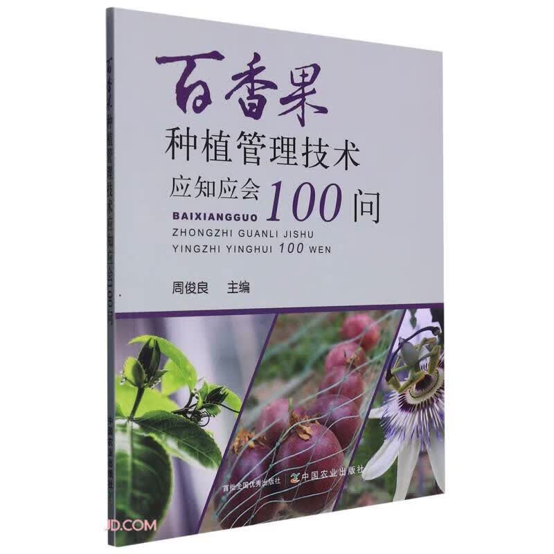 百香果种植管理技术应知应会100问