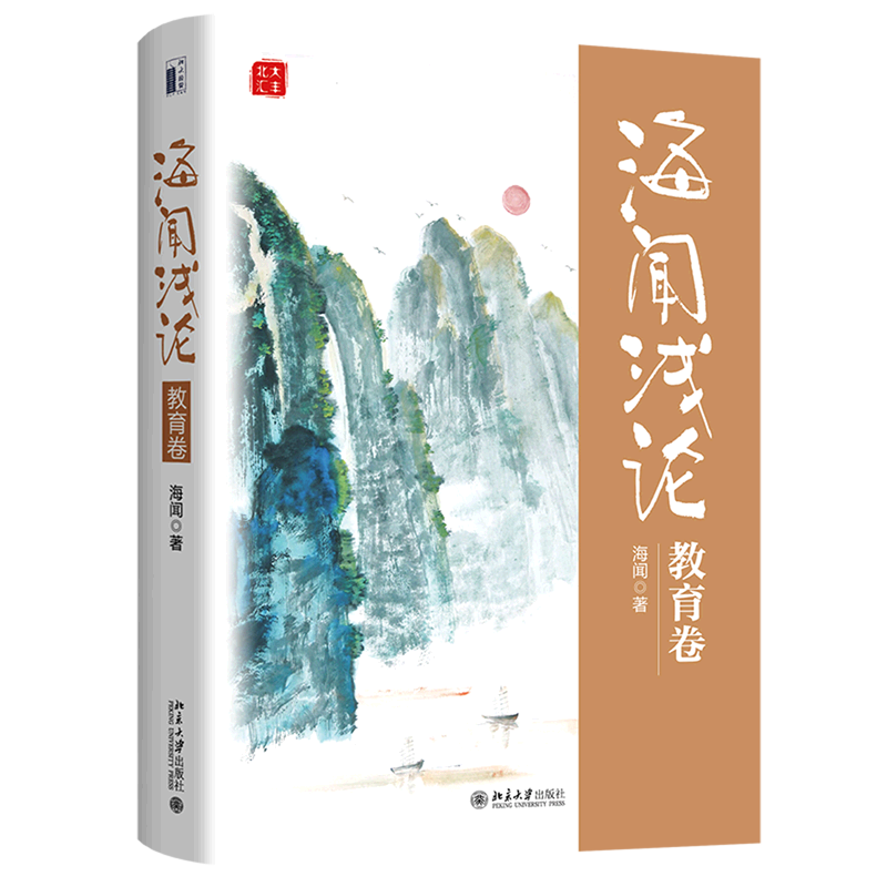 海闻浅论(教育卷)(精)