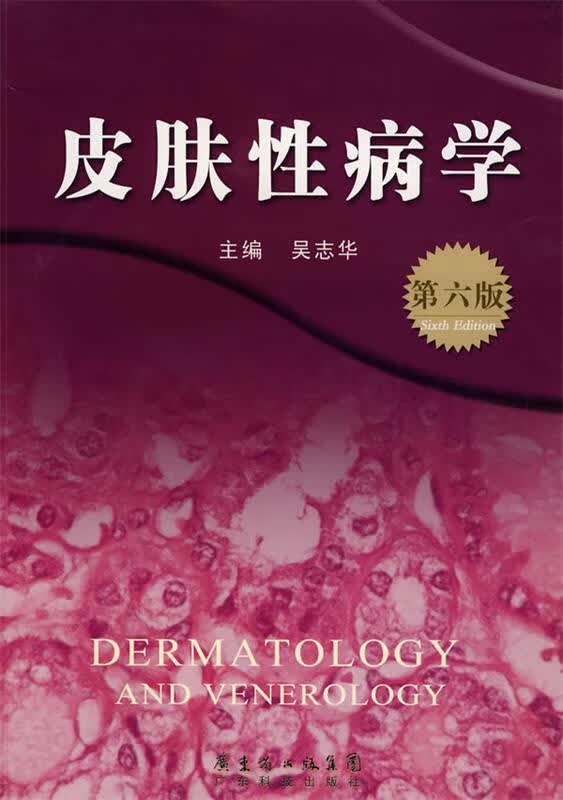 皮肤性病学 吴志华主编