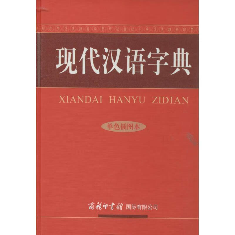 现代汉语字典(单色插图本)