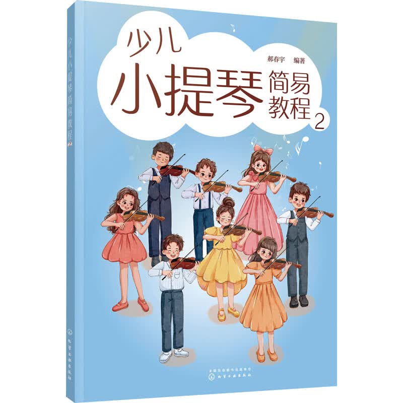 少儿小提琴简易教程 2