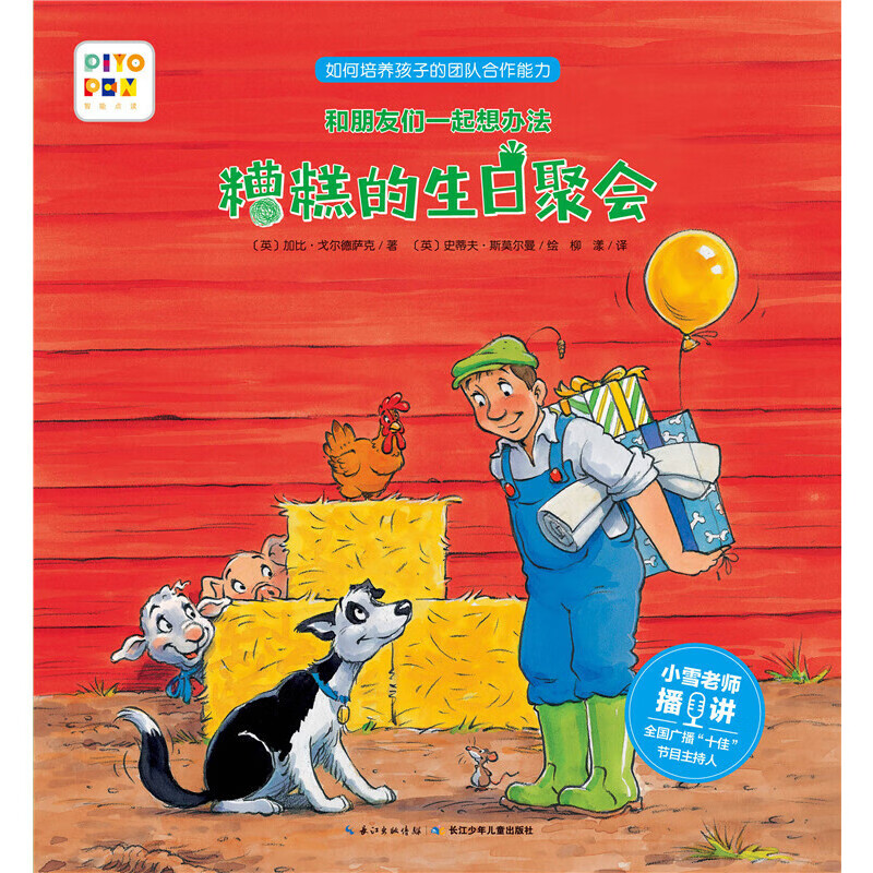 和朋友们一起想办法：糟糕的生日聚会（点读版）