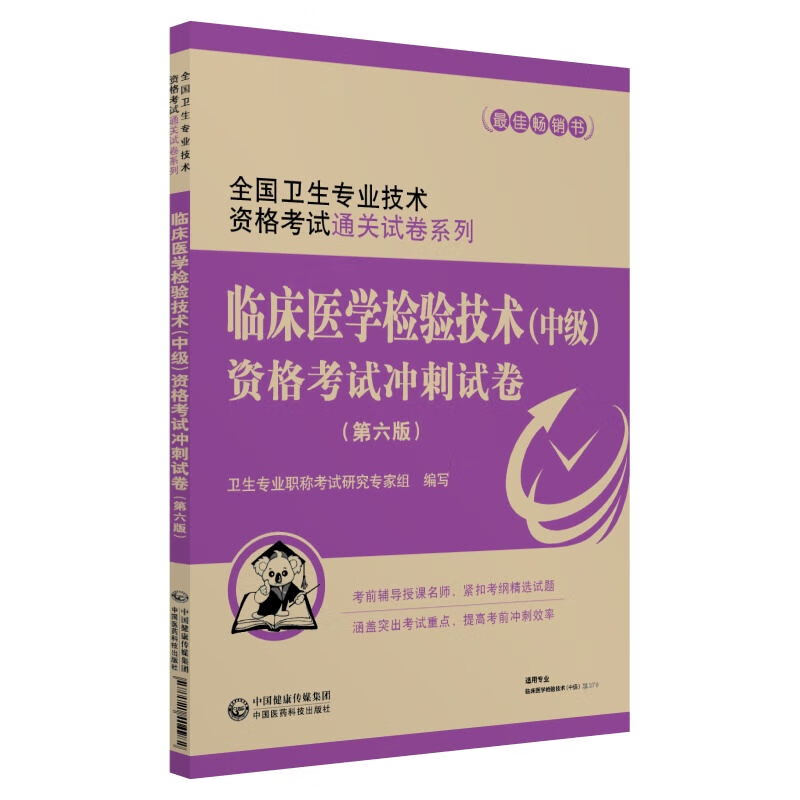2023年临床医学检验技术（中级）资格考试冲刺试卷主管检验技师职称资格考试指导用书教材可搭人卫军医版