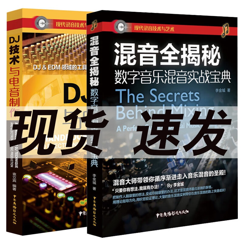 DJ技术与电音制作+现代录音技术与艺术 全2册 混音全揭秘 数字音乐混音实战宝典 书籍