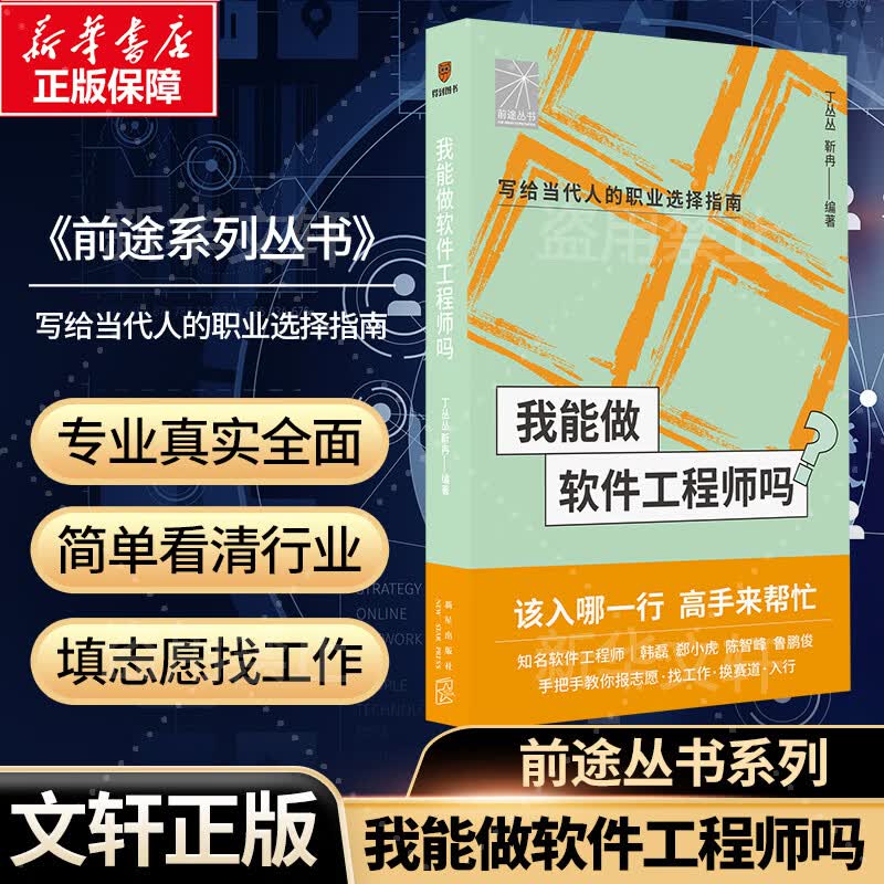 我能做软件工程师吗 图书