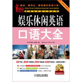 娱乐休闲英语口语大全 刘爽 编