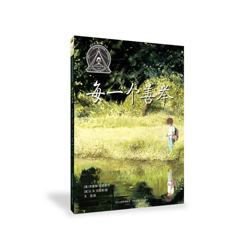 每一个善举 [美] 杰奎琳伍德森文,[美] E. B. 刘易斯绘,王芳译【书】