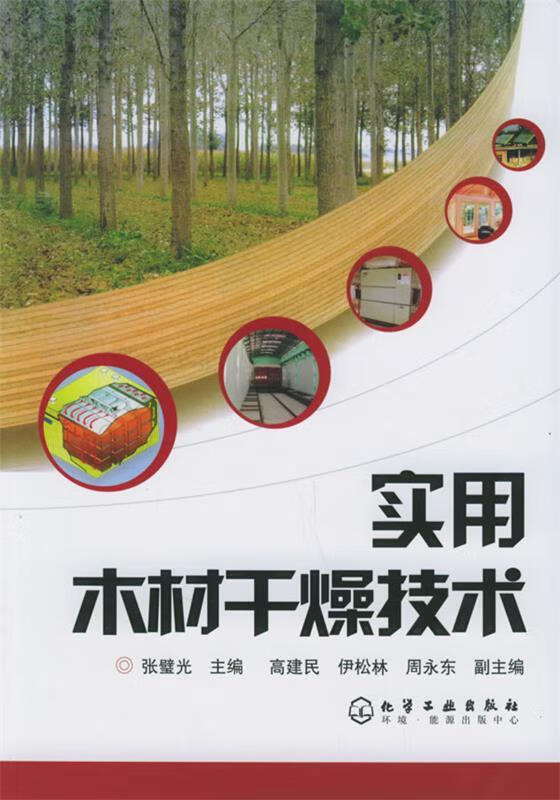 实用木材干燥技术