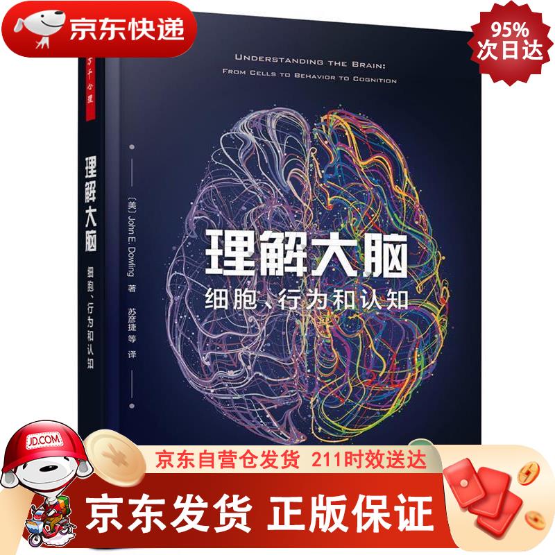万千心理·理解大脑：细胞、行为和认知 中国轻工业出版社 9787518428380