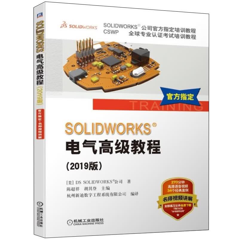 SOLIDWORKS电气高教程 2019版SOLIDWORKS Electrical使用技巧工具核心 巧工具核心