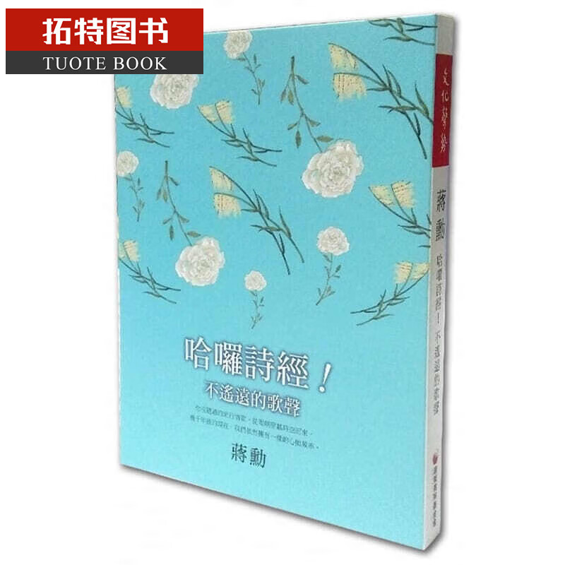 预售 蒋勋 哈啰诗经！不遥远的歌声（附2CD） 财团法人趋势教育基金会 台版原版 文学小说
