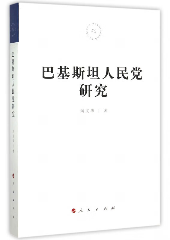 巴基斯坦人民党研究