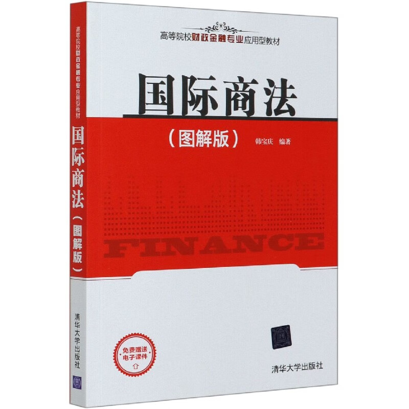 商法(图解版高等院校财政金融专业应用型教材)