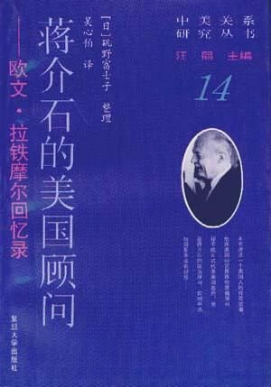 蒋介石的美国顾问：欧文.拉铁摩尔回忆录