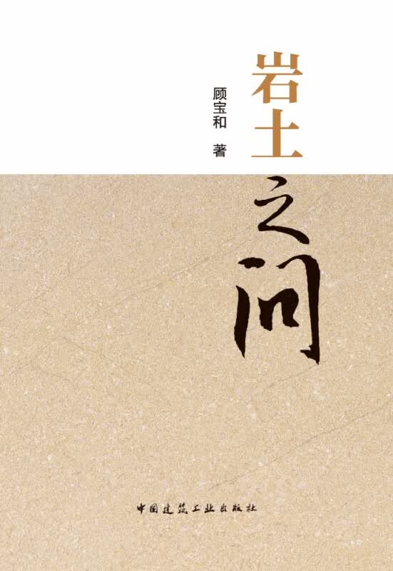 岩土之问