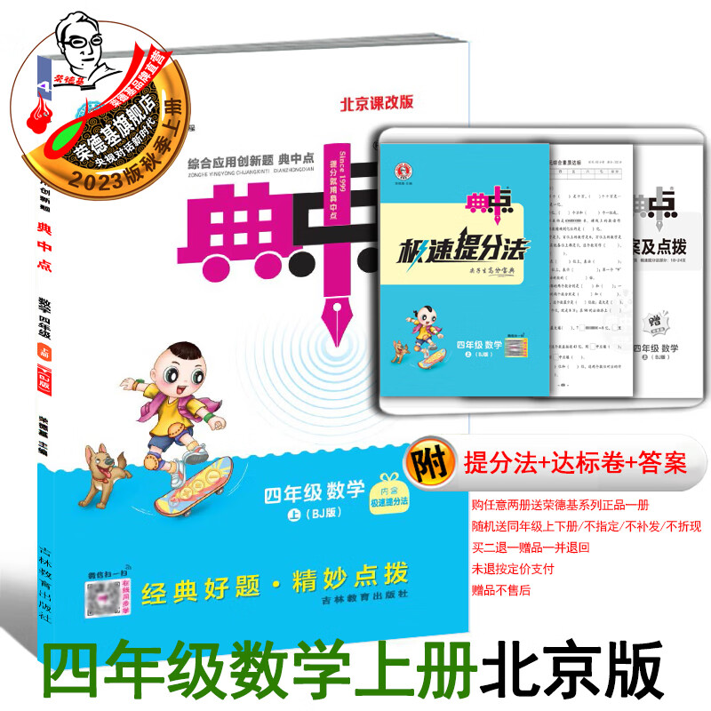 2023秋新版典中点四年级上册数学人教\北师\冀教\苏教\北京\青岛版同步教材练习册 四上数学北京版