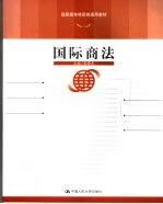 国际商法 金晓晨