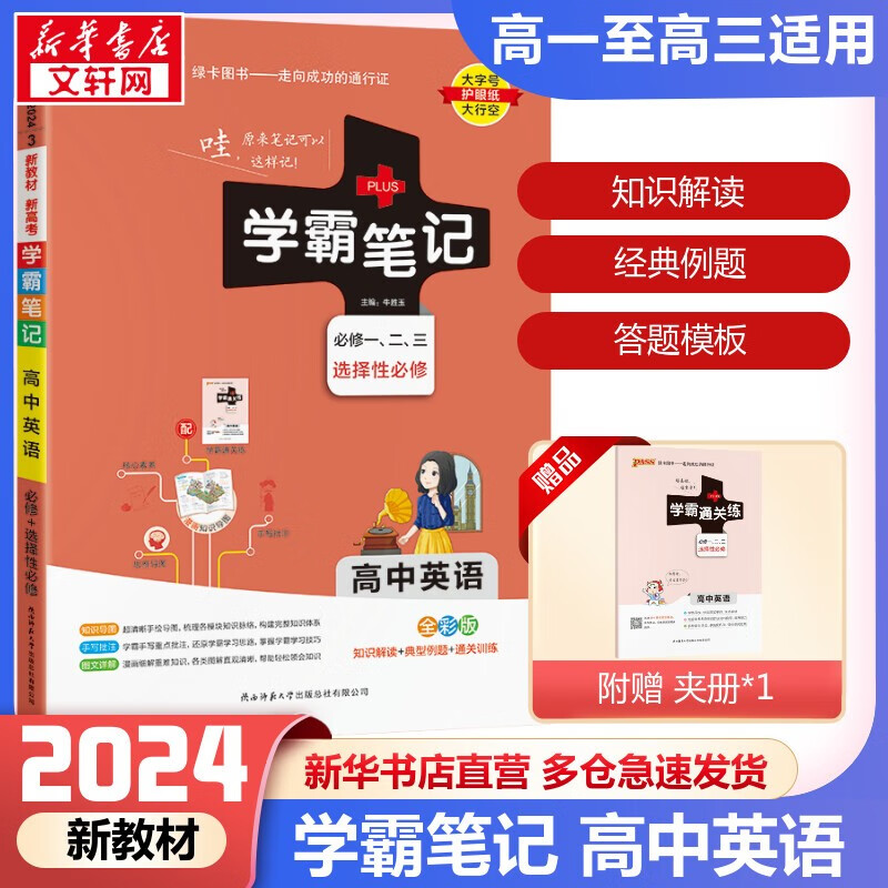 【新教材版】2024版学霸笔记高中高一高二高三高中教材知识点专项复习辅导书 高中英语 新教材版