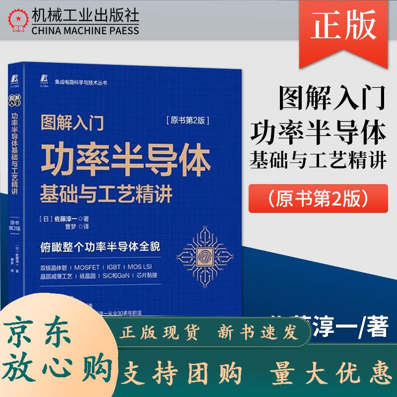 图解入门功率半导体基础与工艺精讲 原书第2版 佐藤淳一 电子零件 变频器控制 双极晶体管 硅整流器
