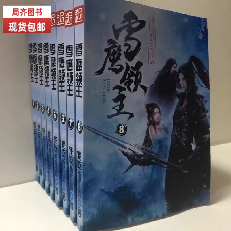 （24小时发货）全新现货包邮小说 雪鹰领主 1-8册全集全套完整定制 共8本 BY我吃西红柿无删减 5号大字体 雪鹰领主 1-8册全套（8本）