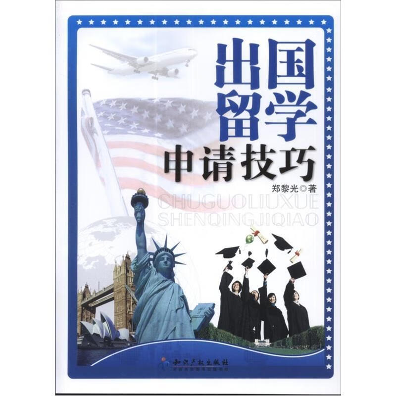 出国留学申请技巧 郑黎光 著 知识产权出版社