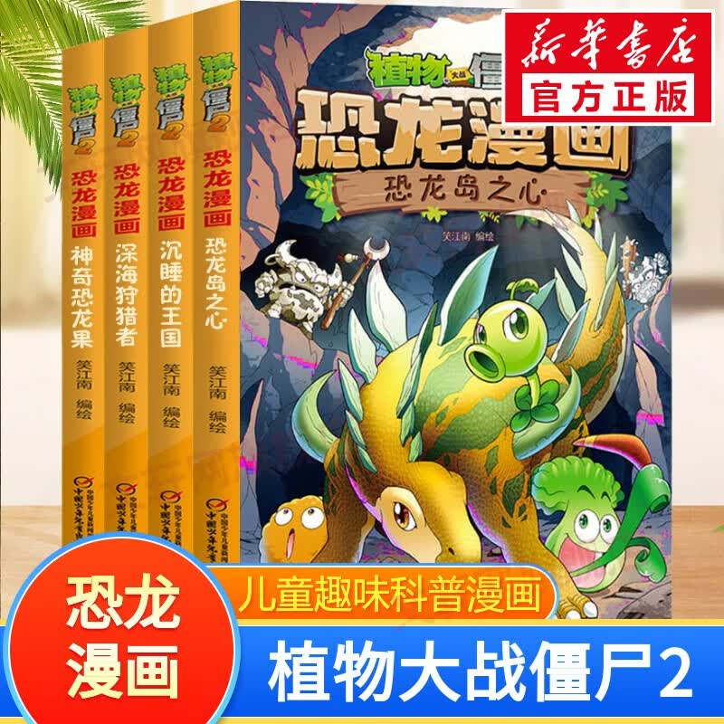 【包邮】植物大战僵尸2系列漫画图书 恐龙漫画第三辑全套4册