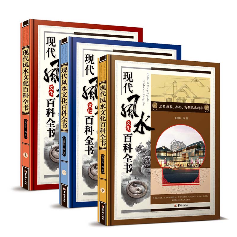 彩图铜版纸全3册现代风水文化百科全集看风水的书 全套看风水的书 全套 图解周易八卦测算书 风水学知识