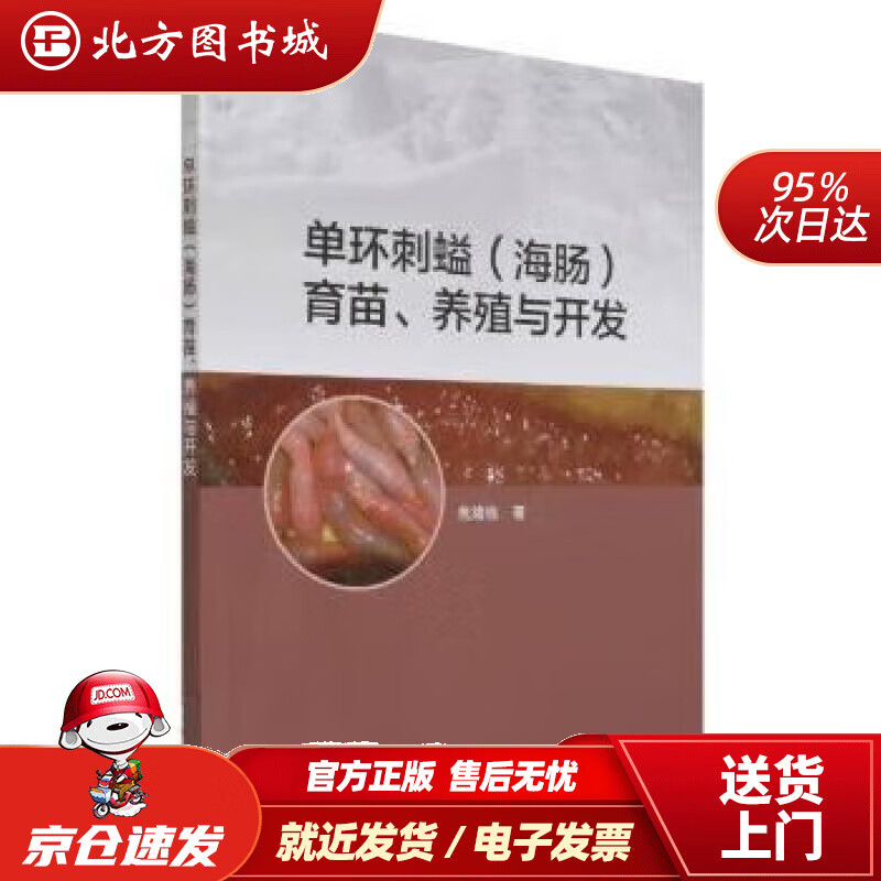 【现货】单环刺螠育苗、养殖与开发北方图书城