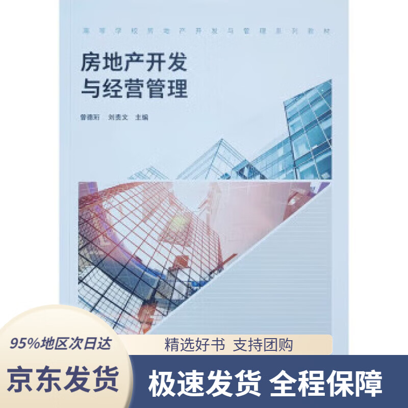 【 京东配送 支持团购】房地产开发与经营管理