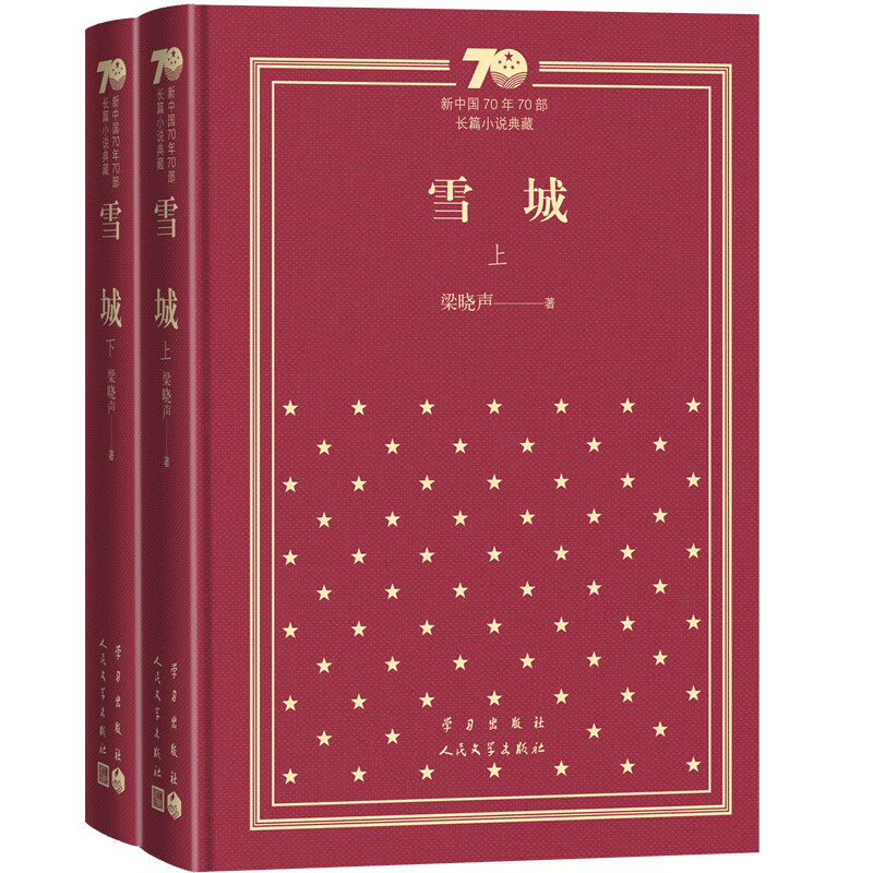雪城（上下）（精装）（新中国70年70部长篇典藏）