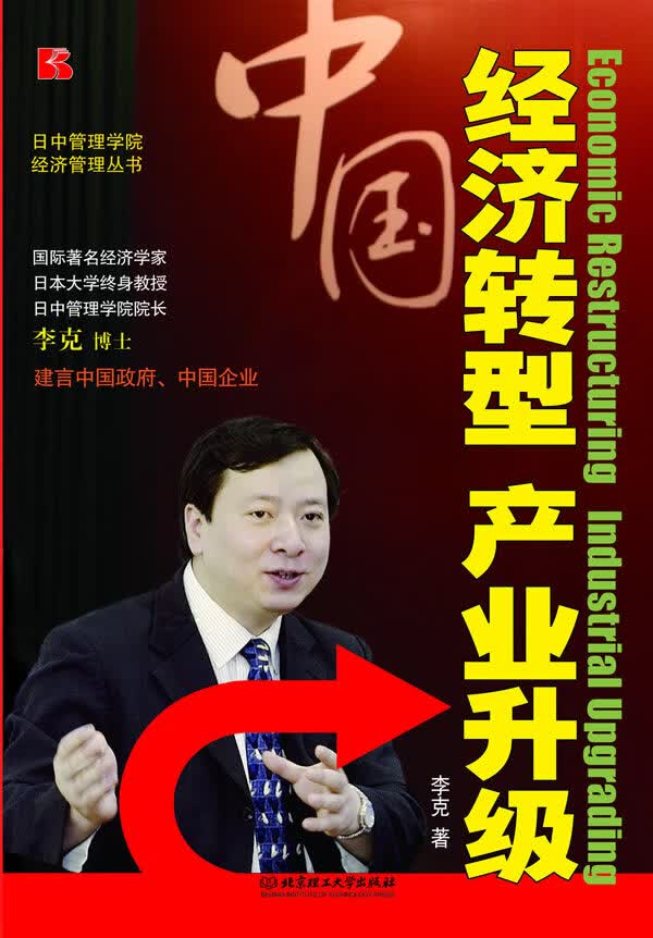中国经济转型产业升级 李克【，放心购买】