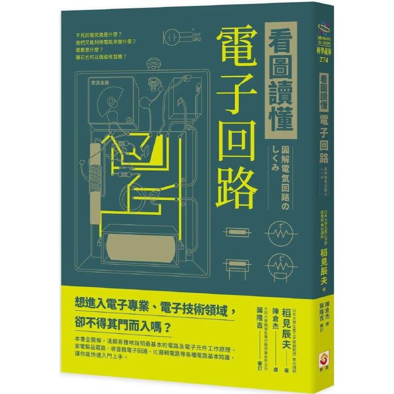 预售 稻见辰夫 看图读懂电子回路 世茂