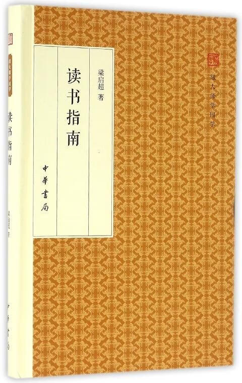 读书指南 跟大师学国学 精装版