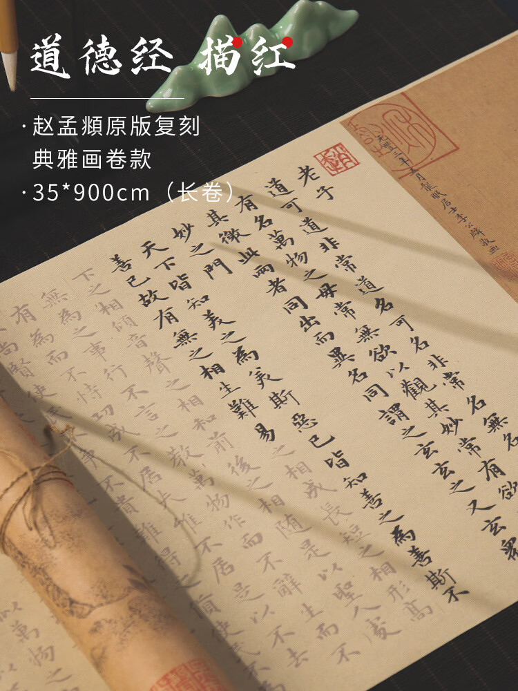 小楷老子道德经全篇临摹字帖 赵孟頫敦煌簪花小楷手抄本字帖熟宣手长卷 赵孟俯小楷道德 毛笔书法描红长卷 赵孟頫小楷原版道德经9米长卷（典雅画卷收藏款）