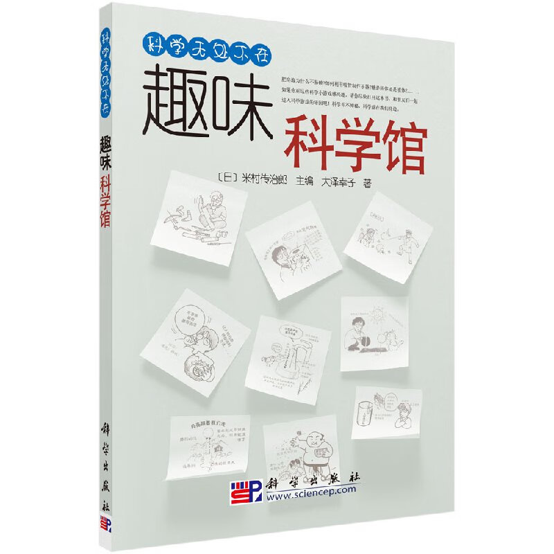 趣味科学馆/科学出版社