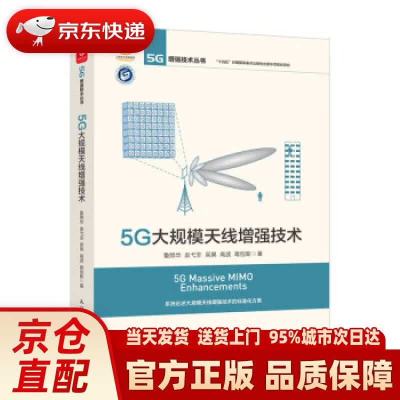 【新华】5G大规模天线增强技术 鲁照华,袁弋非,吴昊,高波,蒋创新 人民邮电出版社
