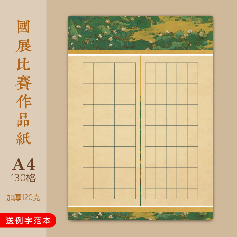 文墨苑爱莲说硬笔书法作品纸加厚莲花廉洁主题学生比赛用16k 026-130格(单款10张满30元