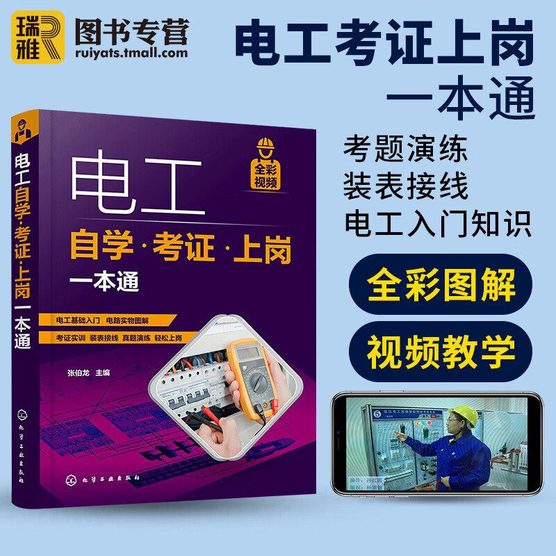 电工自学考证上岗一本通全彩图解初级电工培训教材考试基础知识手册书籍技术宝典零基础习低压家装水电工电路