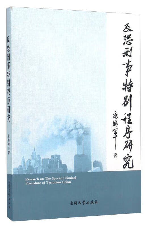 反恐刑事特别程序研究【好书】