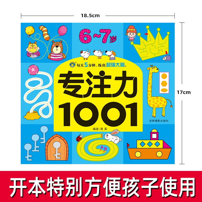 全脑思维游戏1001题专注力1001儿童幼儿宝宝2-3-4-5-6-7周岁脑力开发升级训练早教益智书 专注力1001（6-7岁）
