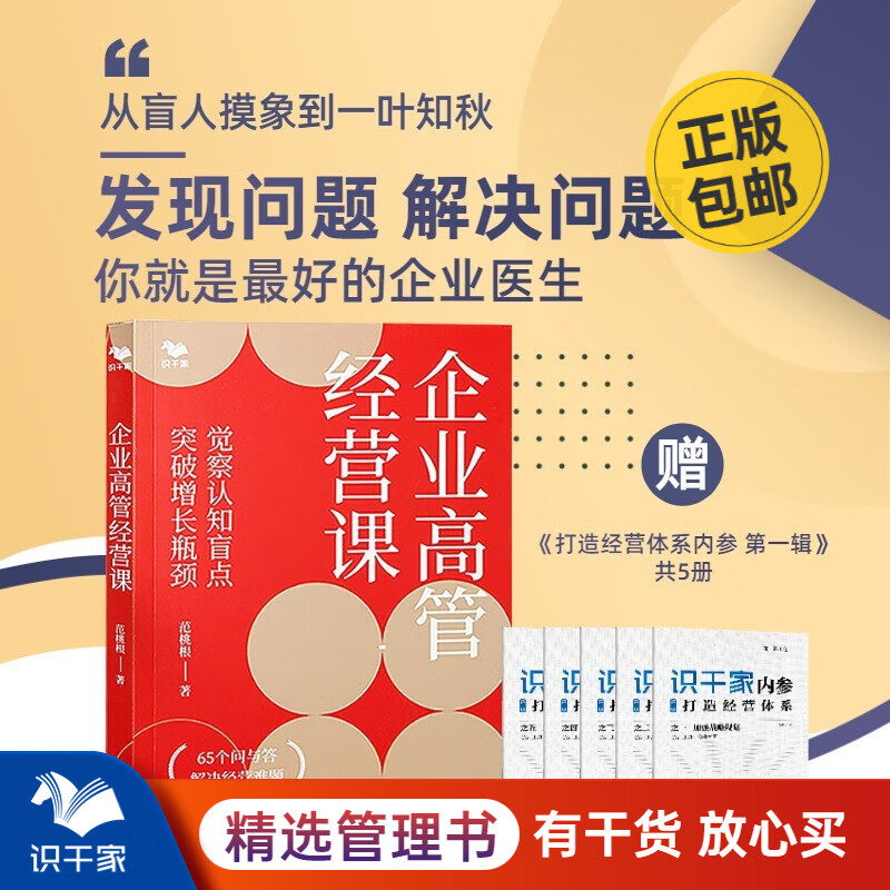 企业高管经营课 : 觉察认知盲点，突破增长瓶颈 识干家企业管理